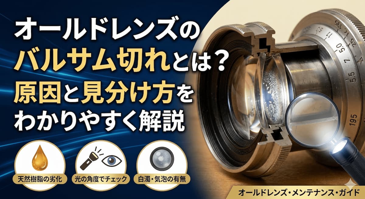 オールドレンズのバルサム切れとは？原因と見分け方をわかりやすく解説 | オクルト